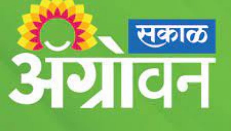 Agrowon Anniversary 2023 : ‘ॲग्रोवन’ वर्धापनदिनी राज्यभर कृषी मेळावे ...