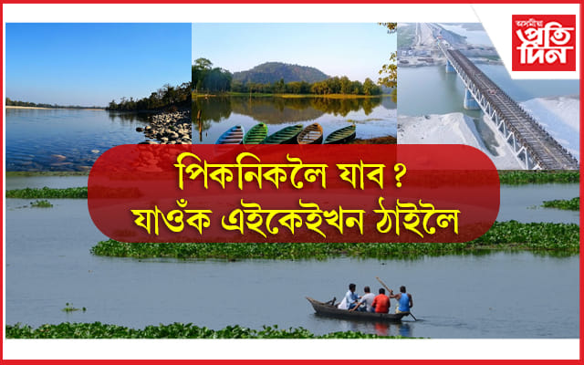 10 Best Picnic Spots in Assam: অসমৰ কেইখনমান উল্লেখনীয় বনভোজস্থলী