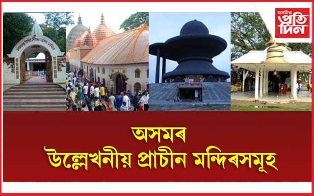 18 Temples In Assam: ভক্তই দৰ্শন কৰিবলগীয়া অসমৰ মন্দিৰসমূহ