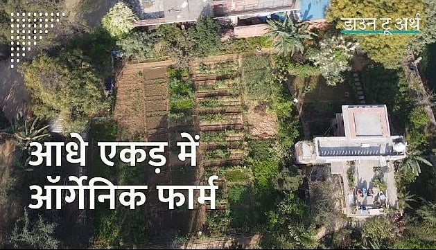 आधे एकड़ में बसी है यह ऑर्गनिक दुनिया, बनी मिसाल
