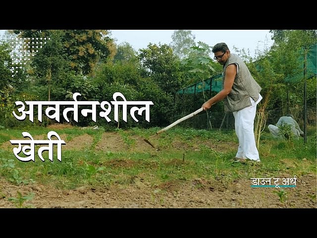 Avartansheel Kheti changing lives with periodic farming