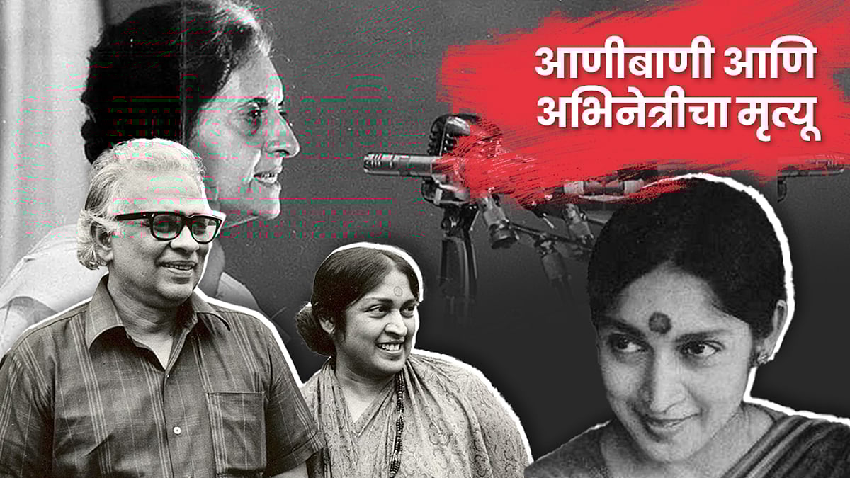 आणीबाणी आणि अभिनेत्रीचा मृत्यू | Sakal
