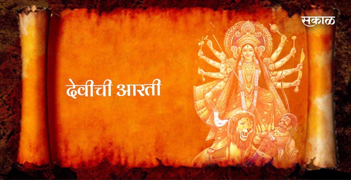 देवीची आरती | Sakal