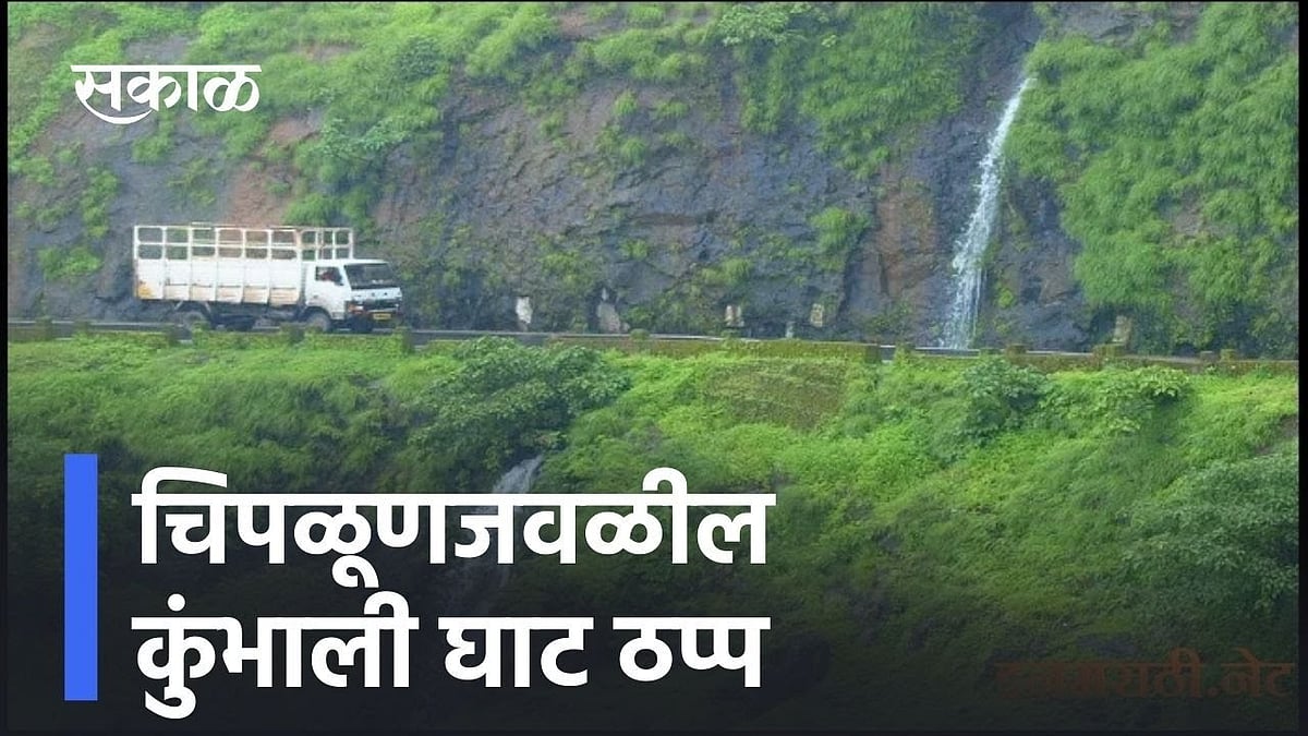 चिपळूणजवळील कुंभाली घाट ठप्प; पाहा व्हिडिओ | Sakal