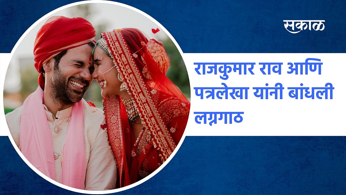 राजकुमार राव आणि पत्रलेखा यांनी बांधली लग्नगाठ; पाहा व्हिडिओ | Sakal