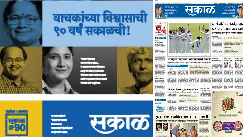 वाटचाल... एका समाजाभिमुख दैनिकाची | Sakal Media Group | Sakal