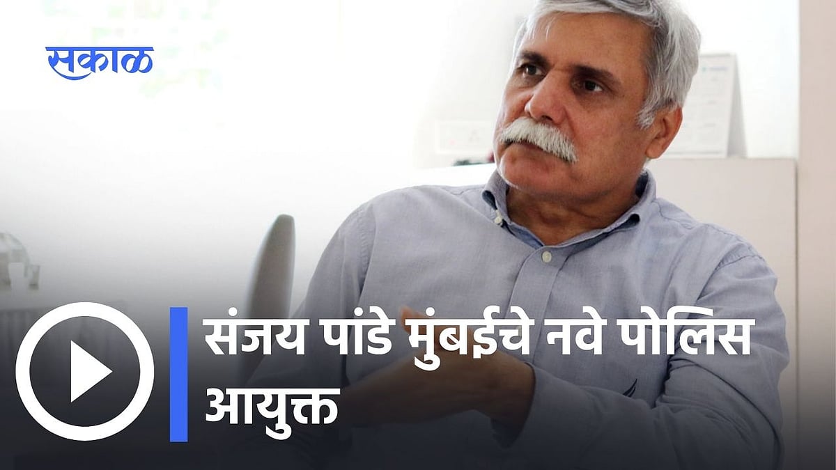 Sanjay Pandey Is News Commissioner Of Police Of Mumbai | Sakal