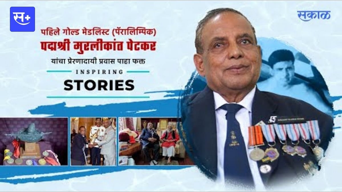 Inspiring Story Of Paralympian Padmashri Murlikant Petkar | Sakal