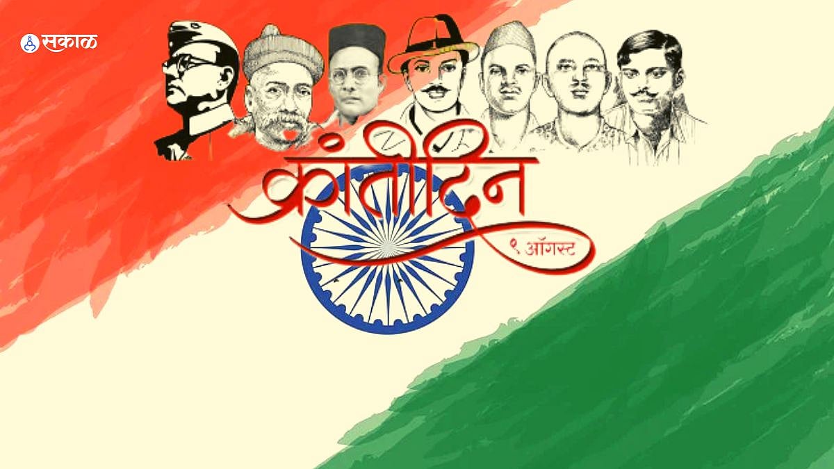 Kranti Din: मुंबई मधील 'ऑगस्ट क्रांती' मैदान | Sakal