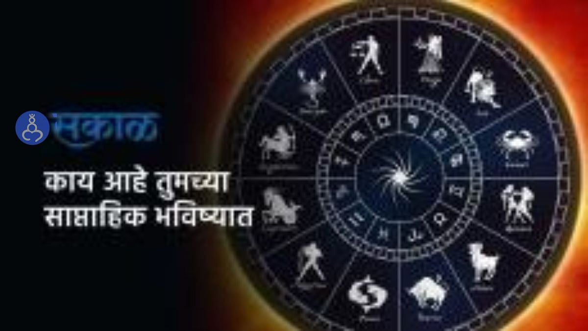 साप्ताहिक राशिभविष्य ( २८ ऑगस्ट २०२२ ते ०३ सप्टेंबर २०२२) | Sakal