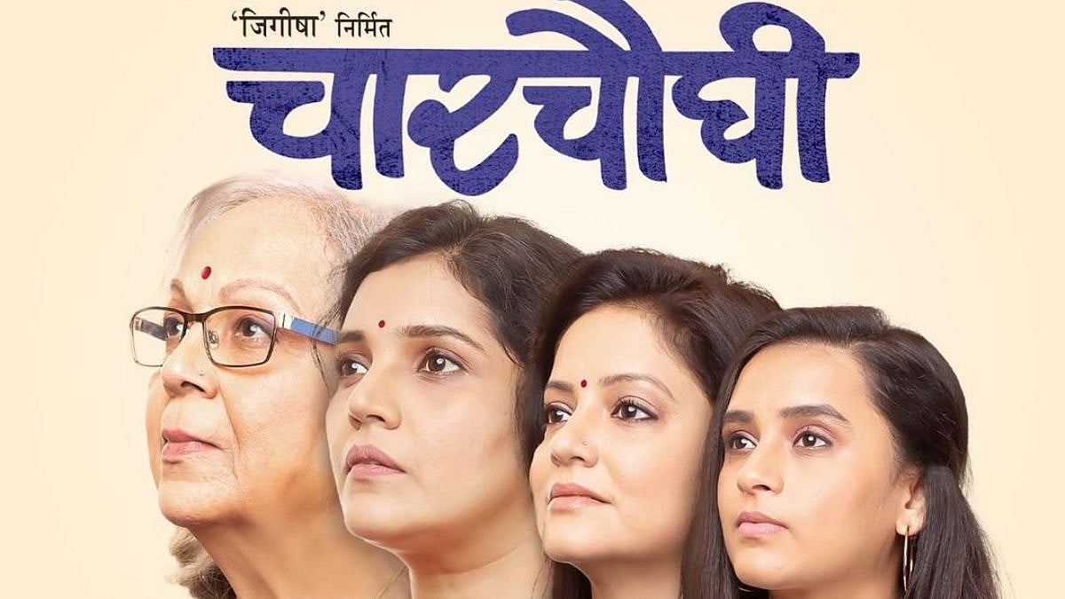 चौकट भेदणारं 'चारचौघी' नाटक ३१ वर्षानंतर पुन्हा रंगभूमीवर.. | Sakal