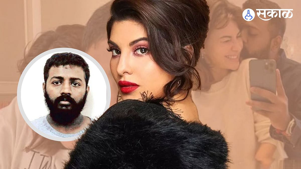 Jacquline fernandiz: जॅकलीनला कपड्यांसाठी दिले तीन कोटी! नवा खुलासा | Sakal