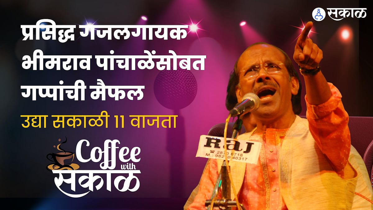 प्रसिद्ध गजलगायक Bhimrao Panchale यांच्यासोबत गप्पांची मैफल उद्या सकाळी ...