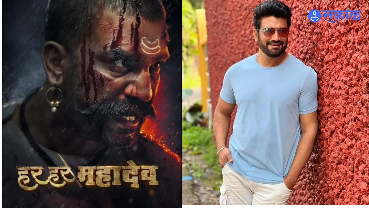 Marathi Movie: 'हर हर महादेव' अंगावर काटा आल्याशिवाय राहणार नाही! | Sakal