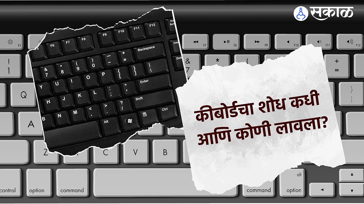 Keyboard Invention : कीबोर्डचा शोध कधी आणि कोणी लावला? वाचा काय आहे ...