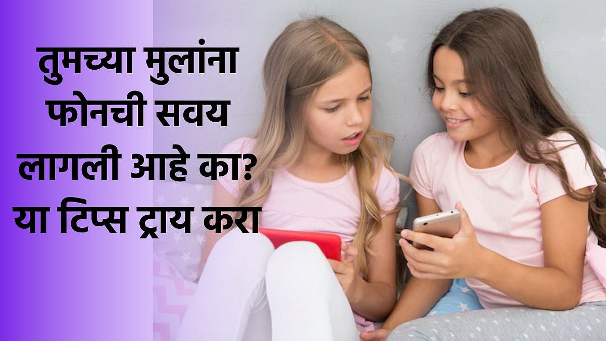 Child Phone Addiction : तुमच्या मुलांना फोनची सवय लागली आहे का? या ...