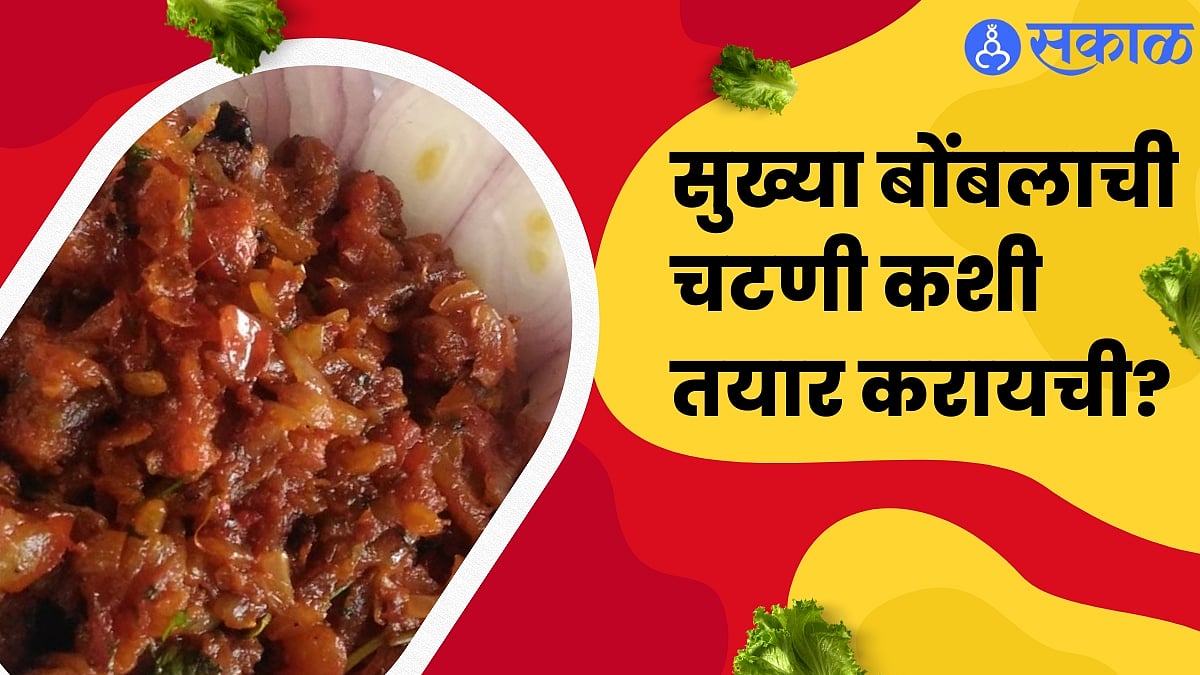 Dry bombil chutney: सुख्या बोंबलाची चटणी कशी तयार करायची? | Sakal