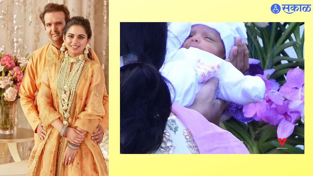Isha Ambani's Twins : ईशा अंबानीच्या बाळाची पहिली झलक! | Sakal
