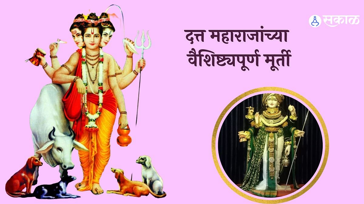 Datta Jayanti 2022 : दत्त महाराजांच्या या वैशिष्ट्यपूर्ण मूर्ती तूम्ही पाहिल्यात का? | Sakal