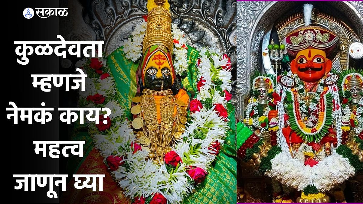 Kuldevta Spiritual Tips : कुळदेवता म्हणजे नेमकं काय? महत्व जाणून घ्या ...