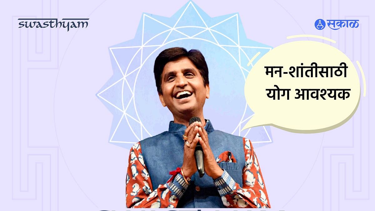 Swasthyam 2022: ‘स्वास्थ्यम्’ का उपयुक्त? सांगतायंत कुमार विश्वास | Sakal