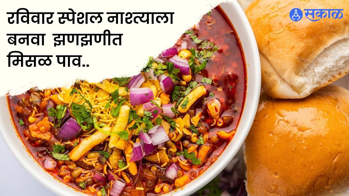 Misal Pav Recipe In Marathi