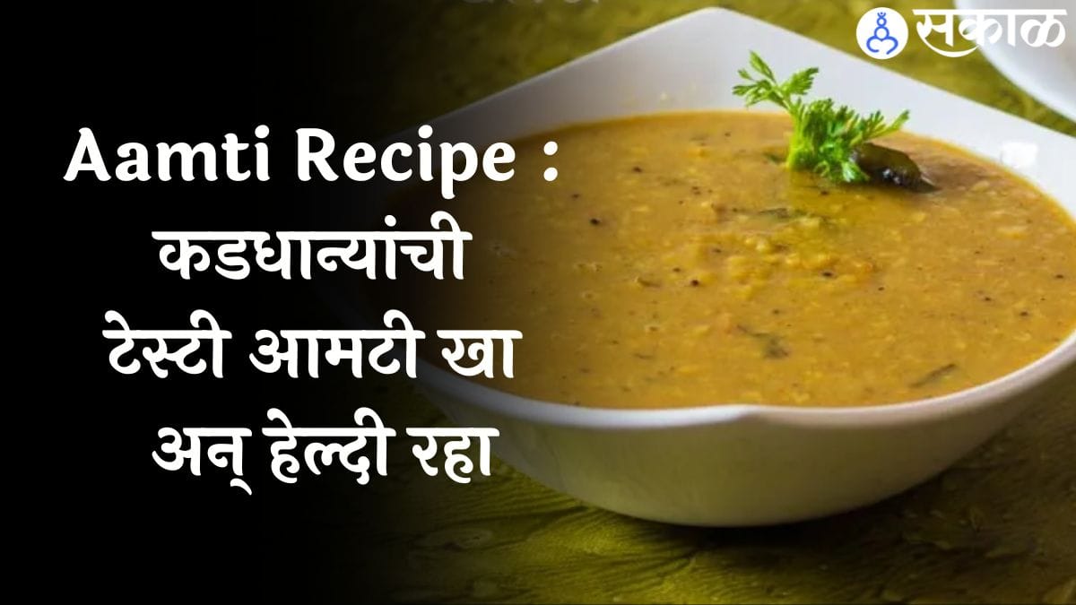 Aamti Recipe : टेस्टी कडधान्याची आमटी खा अन् हेल्दी रहा | Sakal