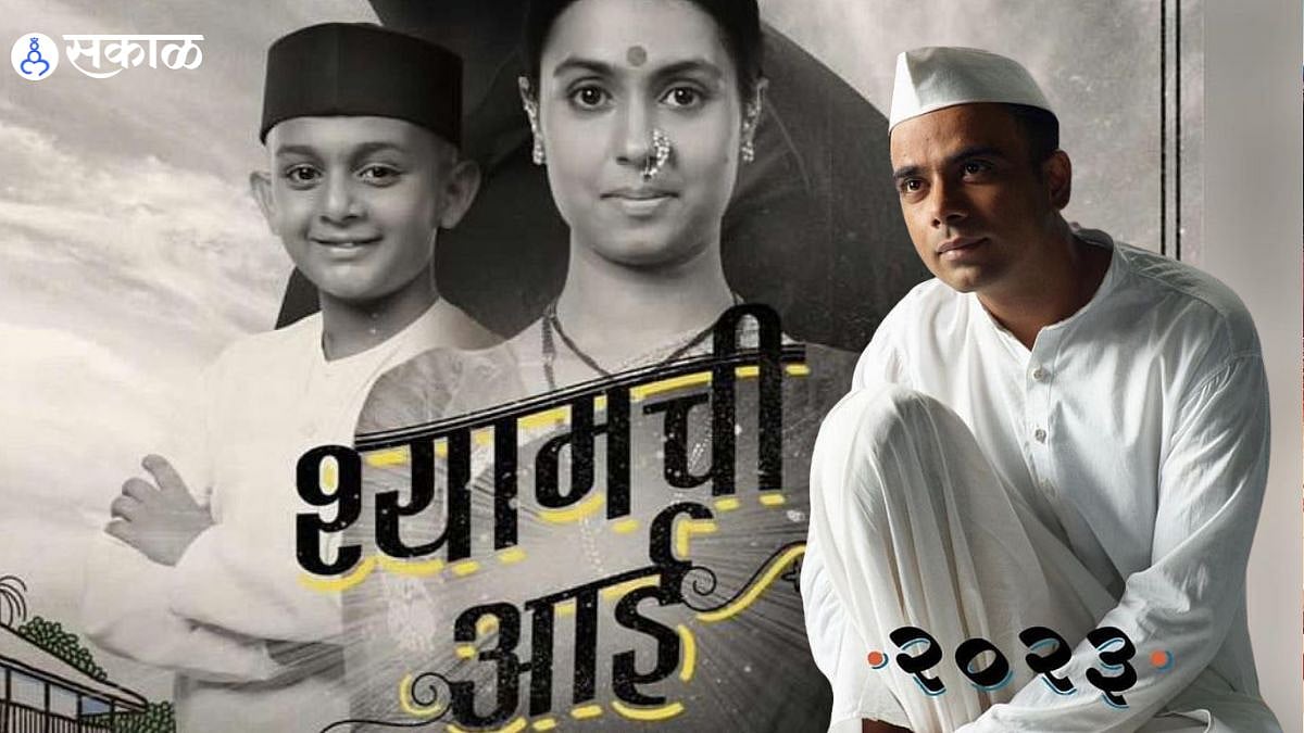 Shyamchi Aai Movie: ही अभिनेत्री साकारणार श्यामची आई, नवीन पोस्टर रिलीज ...