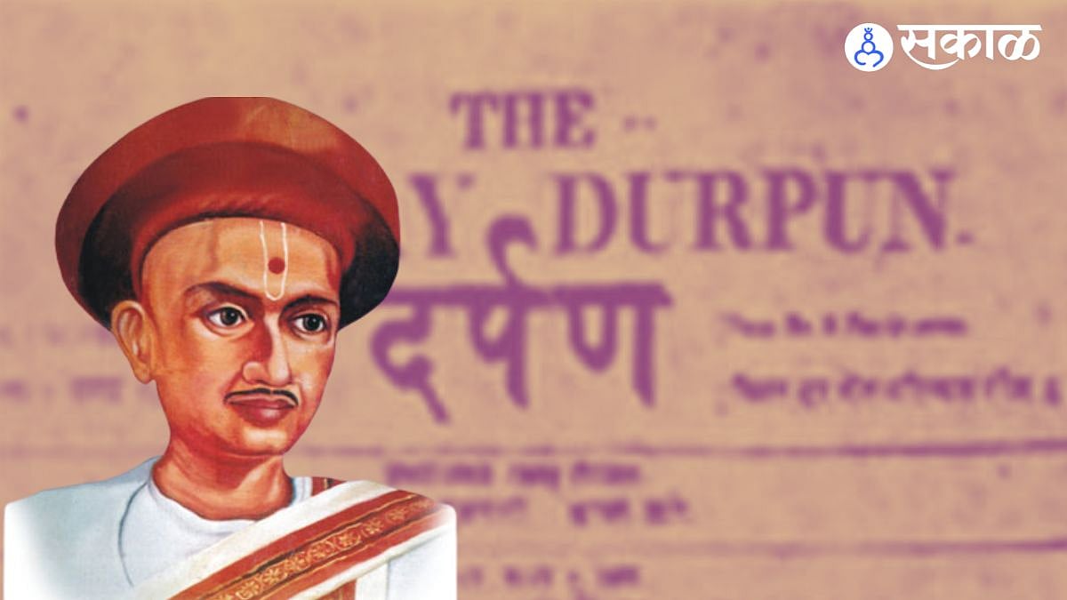 Patrakar Din : समाजाला ‘दर्पण’ दाखवण्यासाठी बाळशास्त्री जांभेकरांनी ...