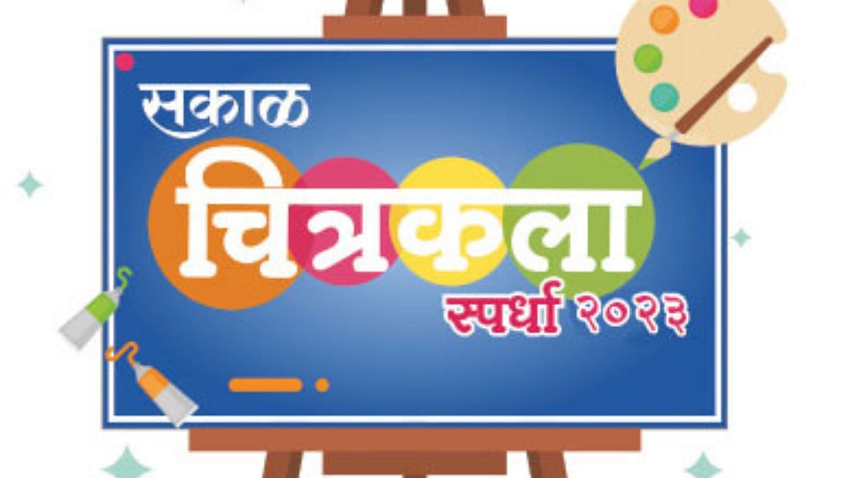 Sakal Chitrakala Spardha 2023 : भव्य, विश्वविक्रमी सकाळ चित्रकला ...