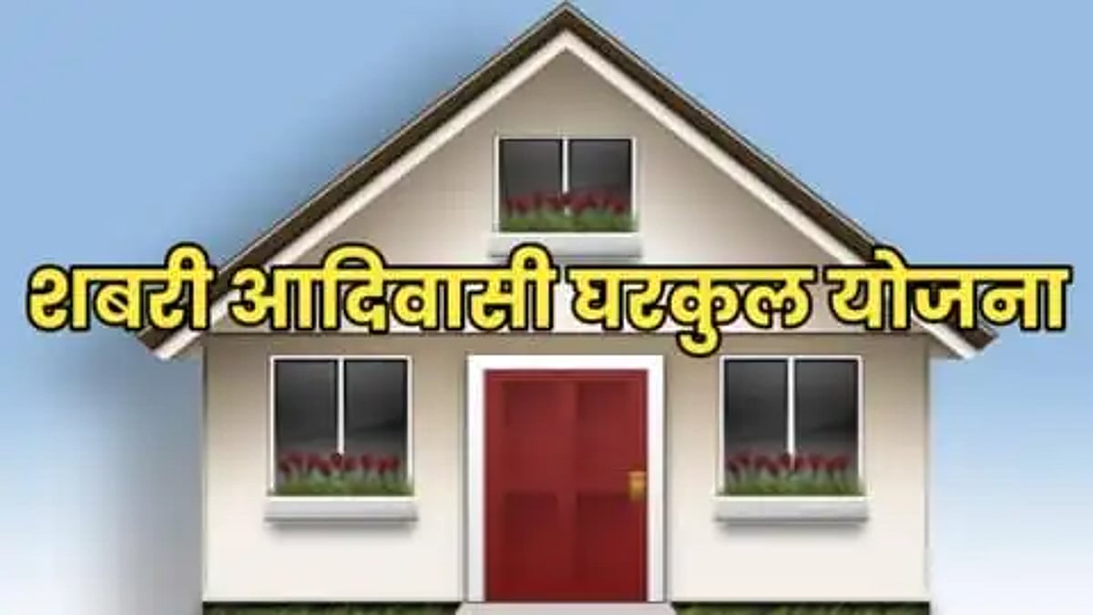Shabari Gharkul Yojana : कुडा- मातीसह झोपडीतील 8500 आदिवासी बांधवांना ...