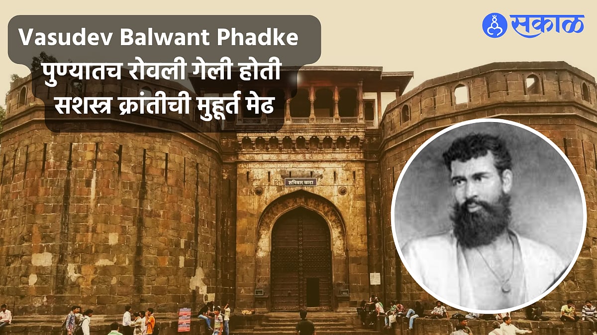Vasudev Balwant Phadke : पुण्यात सशस्त्र क्रांतीची मुहूर्त मेढ रोवली पण परदेशी भूमीवर त्यांचा ...