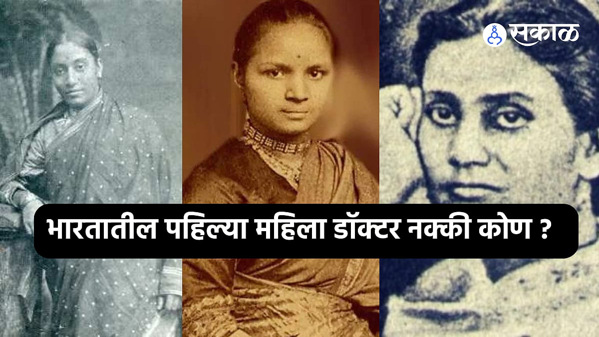 Anandibai Joshi | आनंदीबाई जोशी या एकट्याच पहिल्या भारतीय महिला डॉक्टर ...