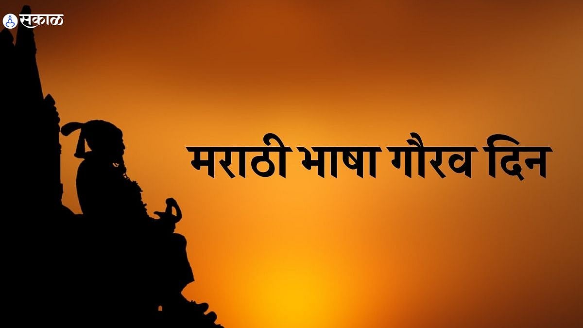 Marathi Bhasha Gaurav Din : लाभले आम्हास भाग्य बोलतो मराठी; आज पाठवा या ...