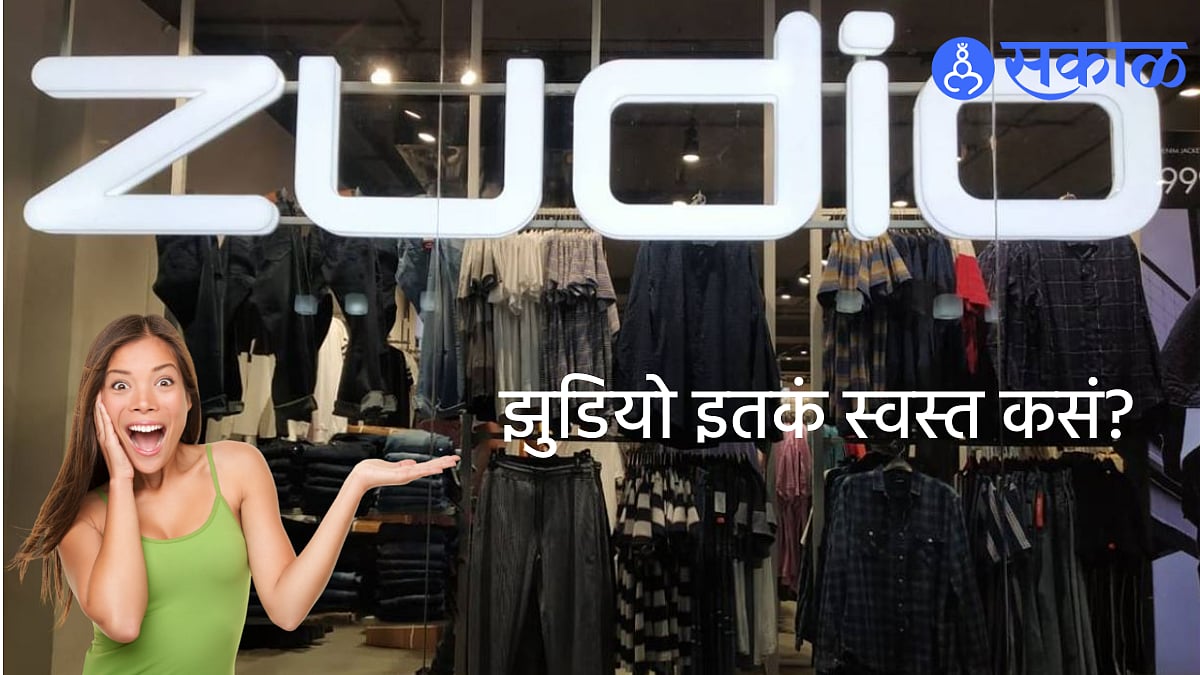 Zudio Brand : अच्छा म्हणून परवडतात होय झुडियोचे कपडे! | Sakal