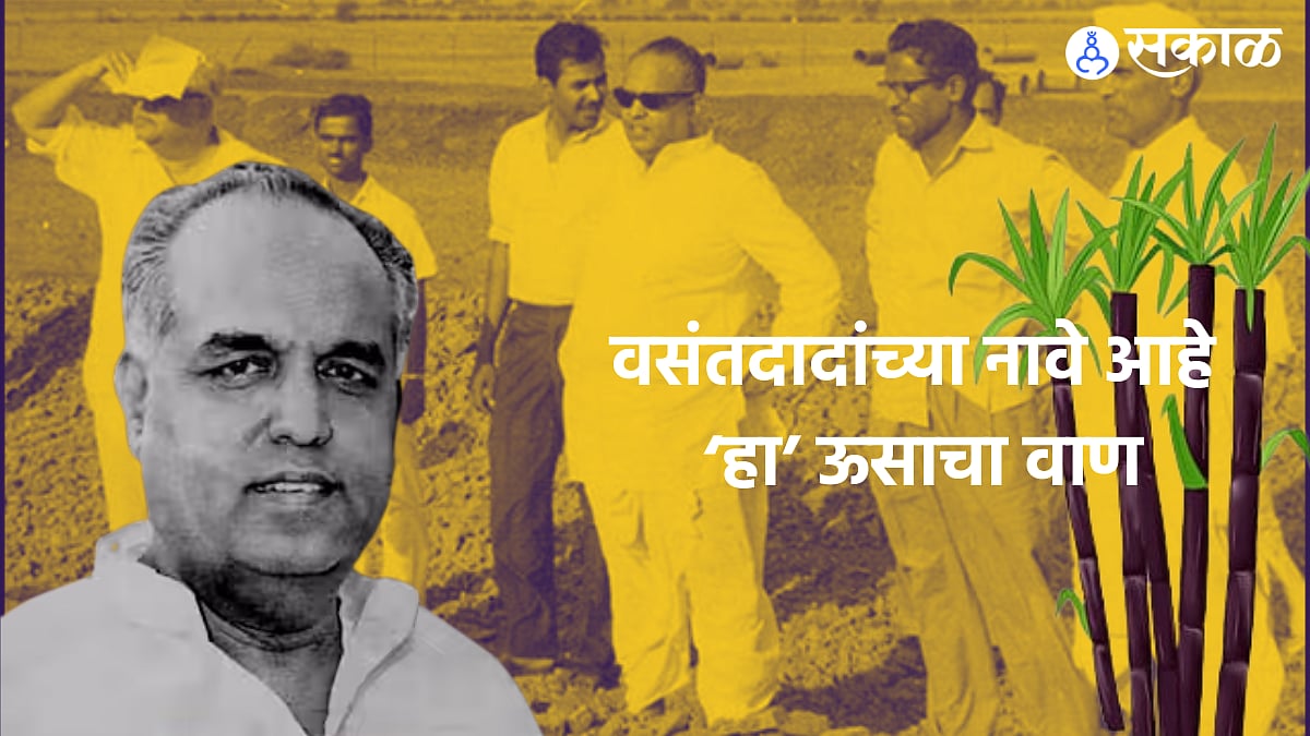 बांधावर जाऊन शेतकऱ्यांना ऊस लावायला शिकवणाऱ्या वसंतदादांनी सहकार ...