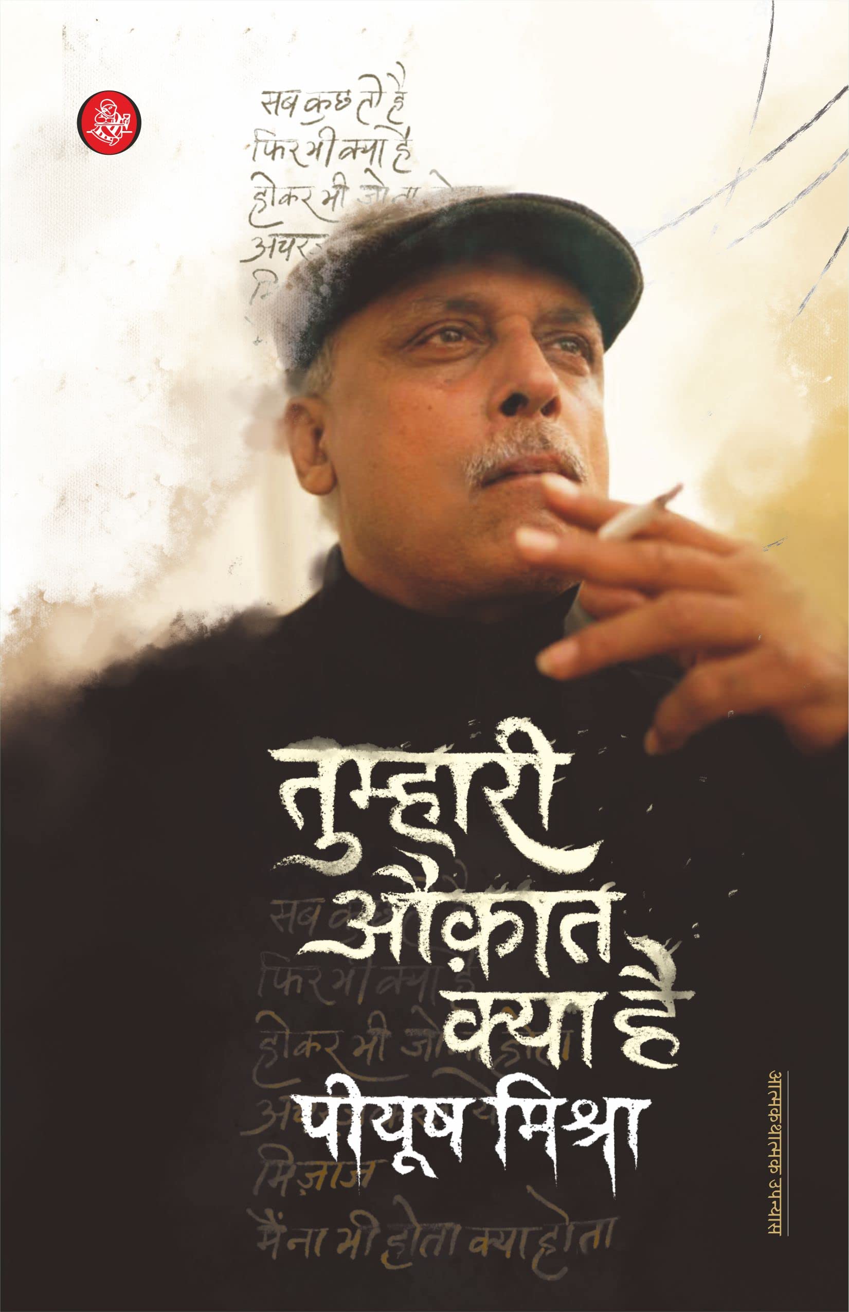 'कुणी मला देव समजू नये म्हणून पुस्तकात लिहिलं नग्न सत्य!'|Piyush Mishra ... 'कुणी मला देव समजू नये म्हणून पुस्तकात लिहिलं नग्न सत्य!'|Piyush Mishra ...