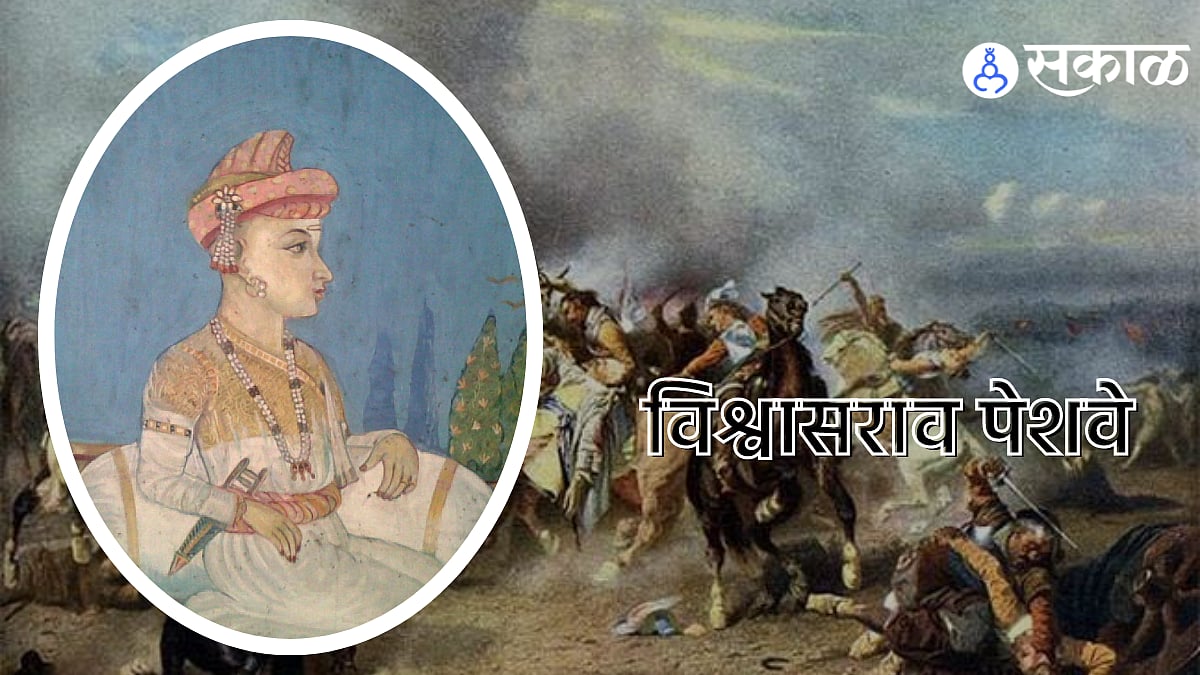 Vishwasrao Peshwa : पानिपतानंतर अब्दालीला १ लाख रुपये दिले अन् तेव्हाच ...