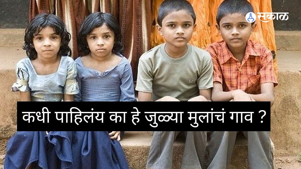 Siblings Day | इथे प्रत्येक कुटुंबात जन्माला येतात जुळी भावंडे; काय आहे रहस्य ? indian village ...