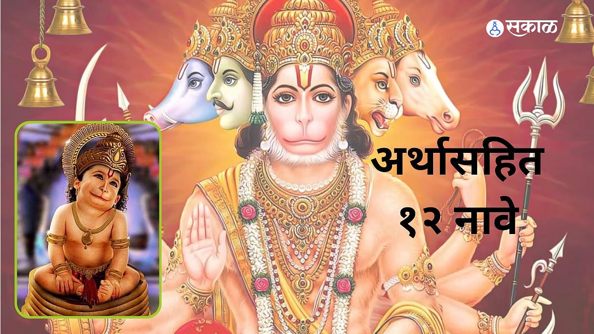 Hanuman Jayanti 2023 : हनुमंताची ही १२ नावे रोज जपा, अडकलेली कामे ...