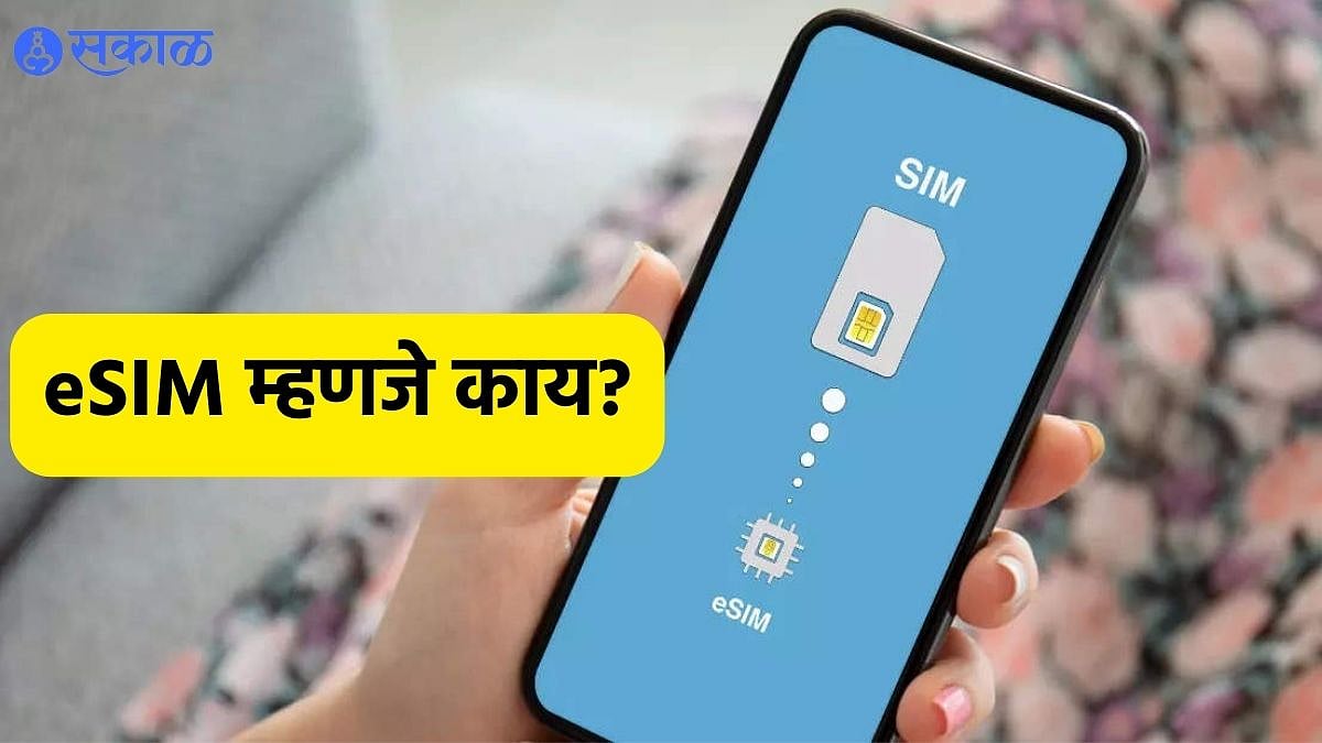 What Is e-Sim : eSIM म्हणजे काय? त्याचे फायदे आणि किंमत किती? | what is ...