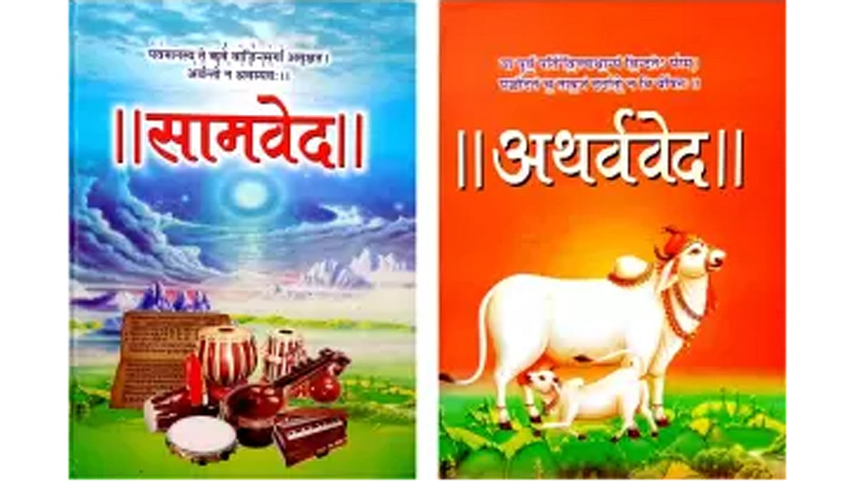 सामवेद आणि अथर्ववेद | Sakal