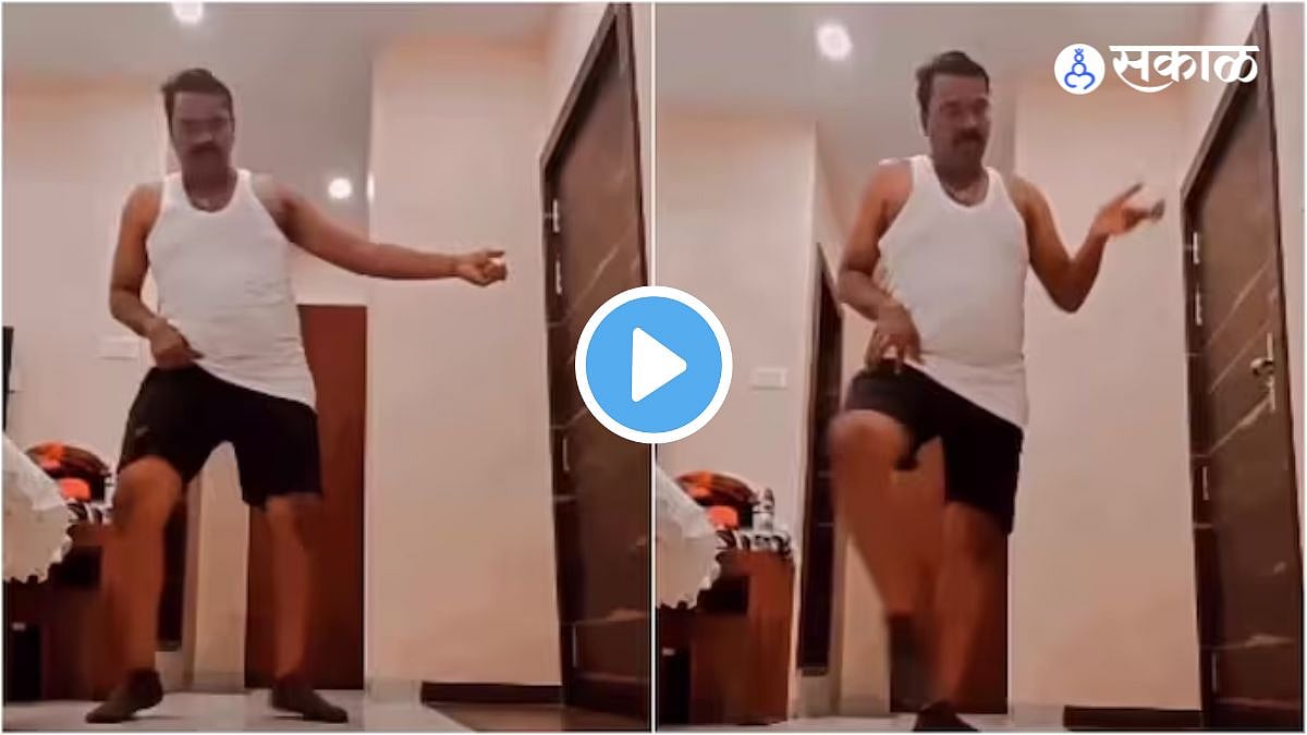 Viral Video : घरात कुणी नसताना पोलीस अंकलचा भन्नाट डान्स; डान्सरही पडले फिके | Sakal
