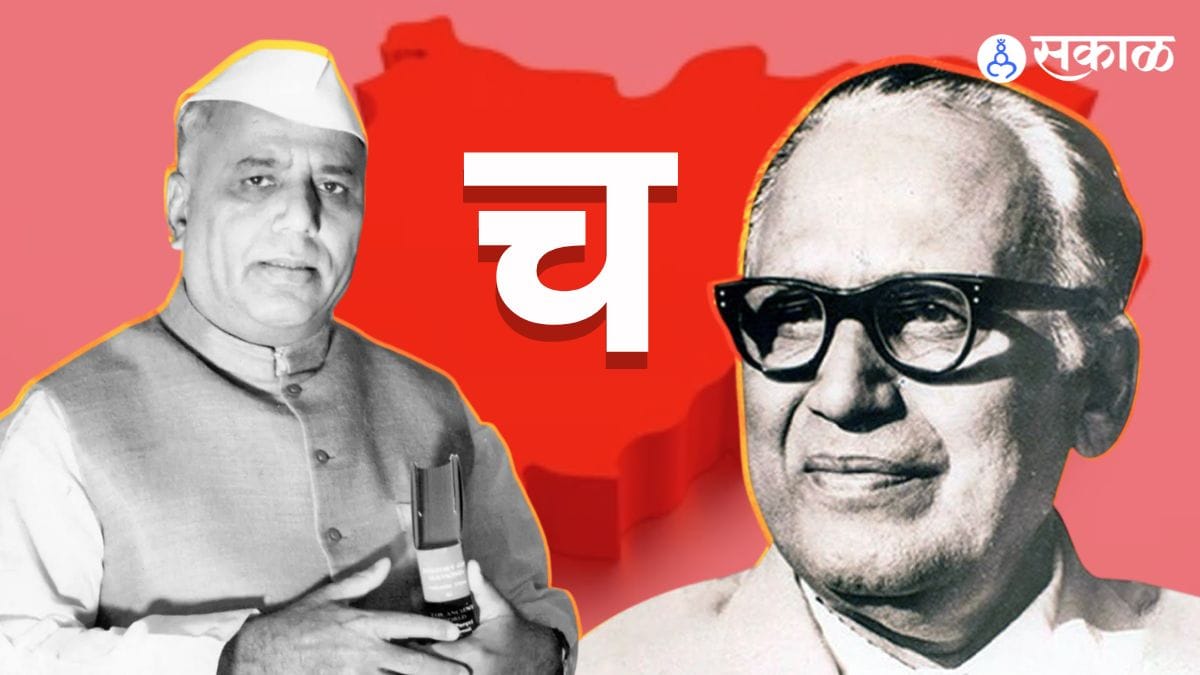 Maharashtra Din: संयुक्त महाराष्ट्राच्या लढ्यात फक्त एका 'च' वरुन ...