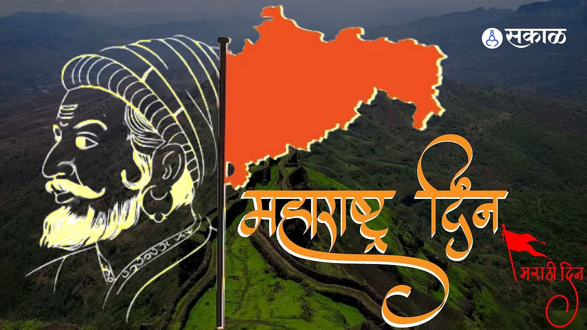 Maharashtra Din 2023 : एक गाणं ज्यानं मराठी माणसाची अस्मिता आजपर्यंत ...