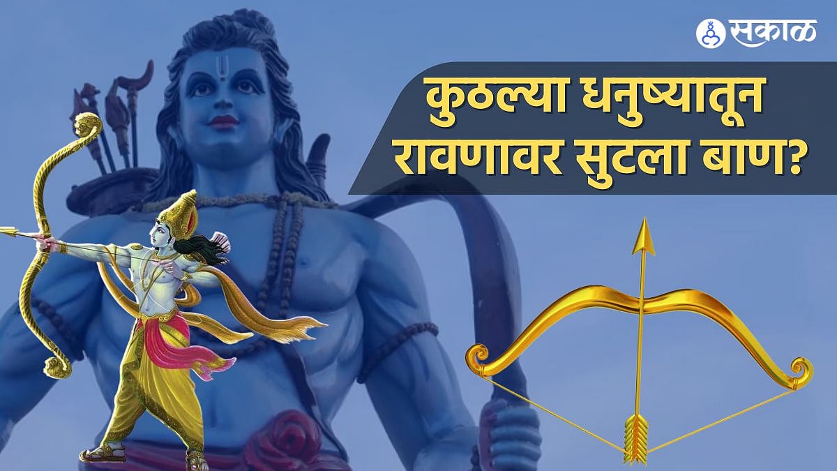 Shri Ram Bow Name: श्रीरामाच्या धनुष्याचं नाव तुम्हाला ठाऊक आहे का? या ...