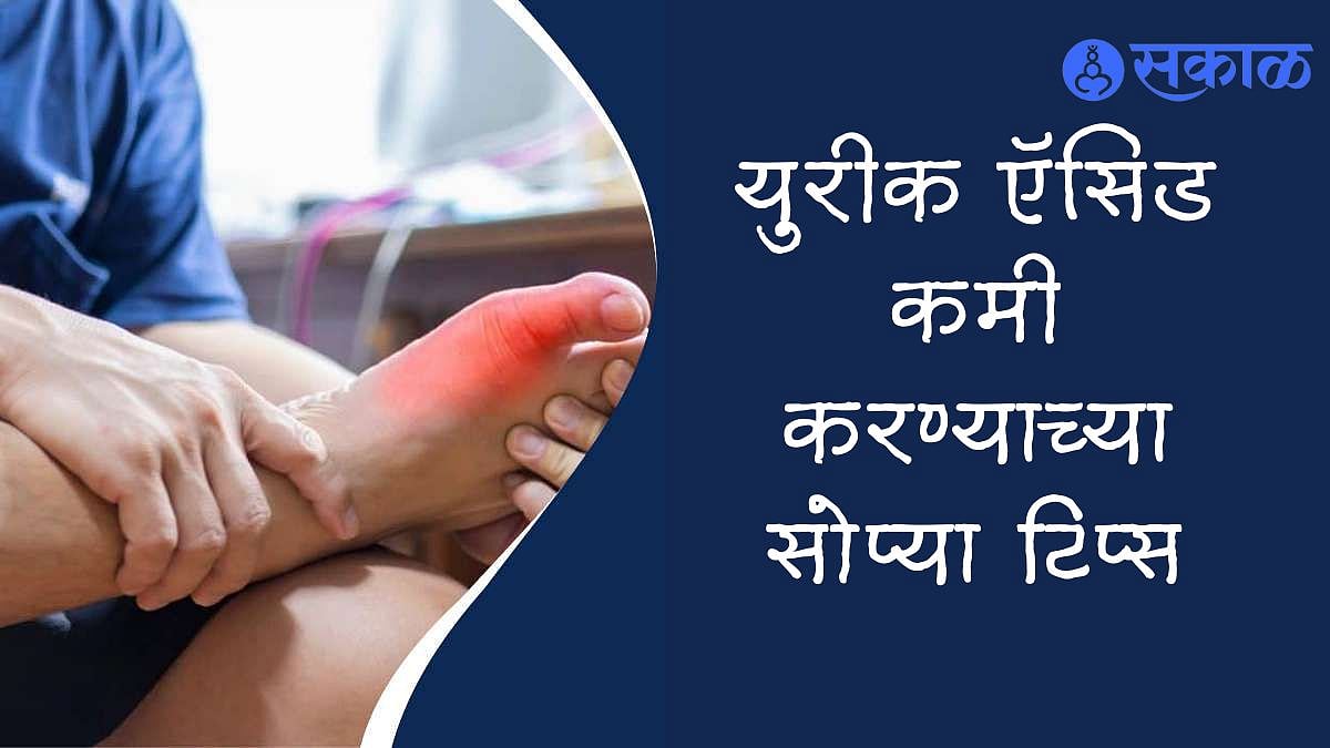 Uric Acid Control : आता शरीरातील युरीक ऍसिड असं वितळणार की बस तुम्ही ...