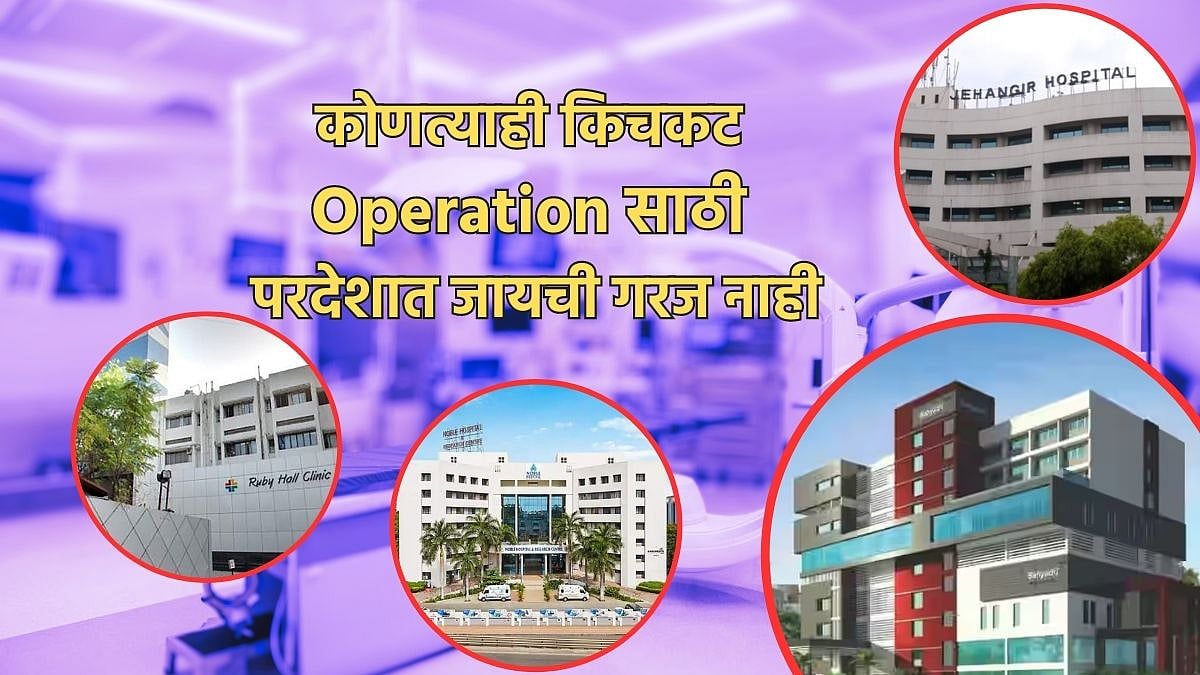 Heart Hospitals In Pune : Heart Operation साठी परदेशात जायची काय गरज ...