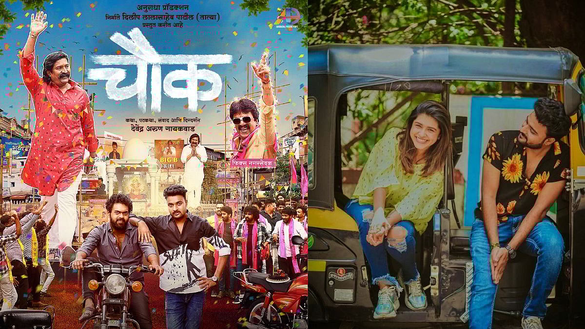 'चौका-चौका'तील तरुणाईची लक्षवेधक कथा सांगणारा चित्रपट!|Chowk Movie ...