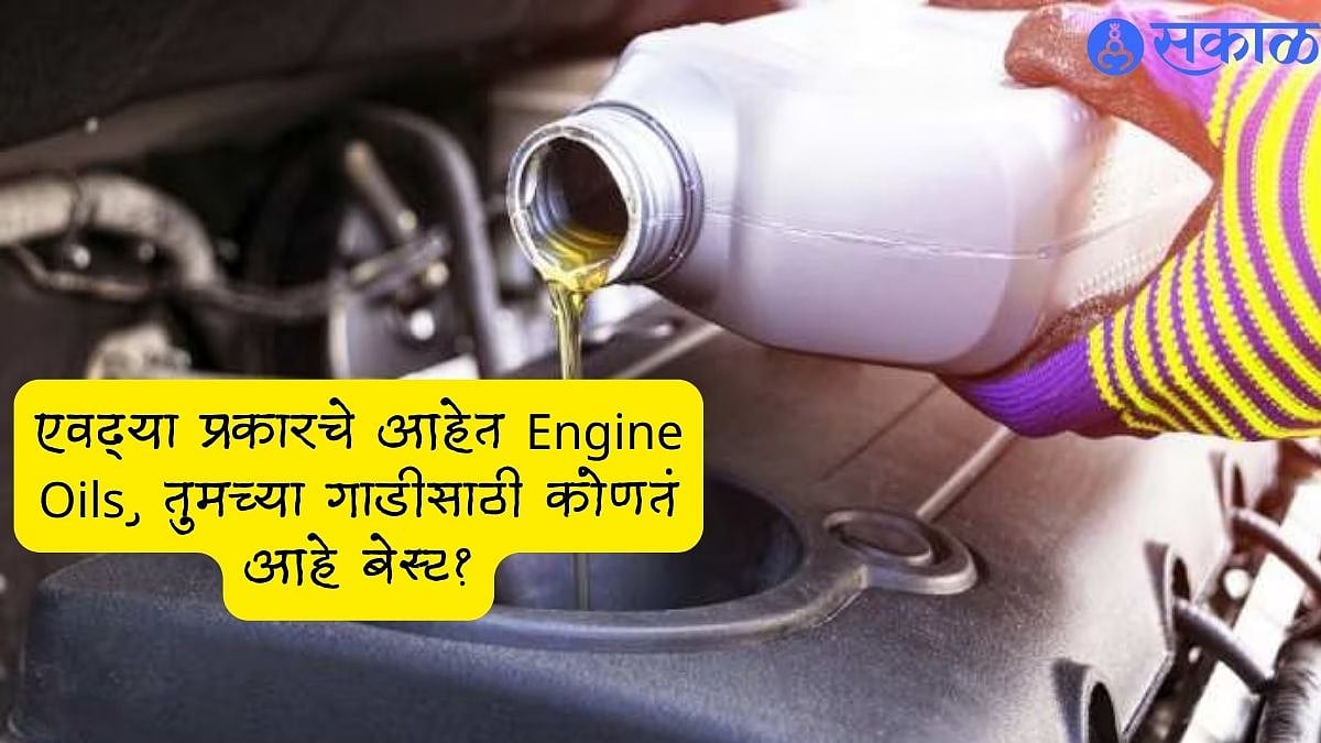 Best Engine Oils : एवढ्या प्रकारचे आहेत Engine Oils, तुमच्या गाडीसाठी ...